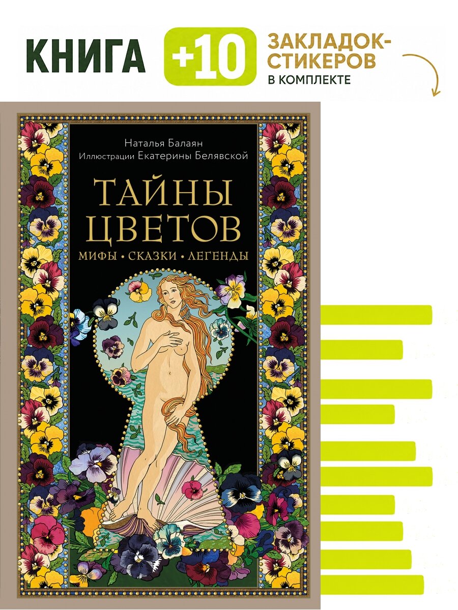 Тайны цветов. Мифы, сказки, легенды. Подарочная книга с цветными авторскими иллюстрациями. Комплект: книга + 10 закладок-стикеров