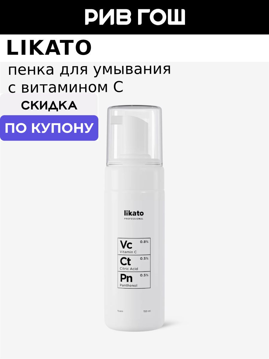 LIKATO PROFESSIONAL Пенка для умывания с витамином С, пантенолом и лимонной кислотой, 150 мл