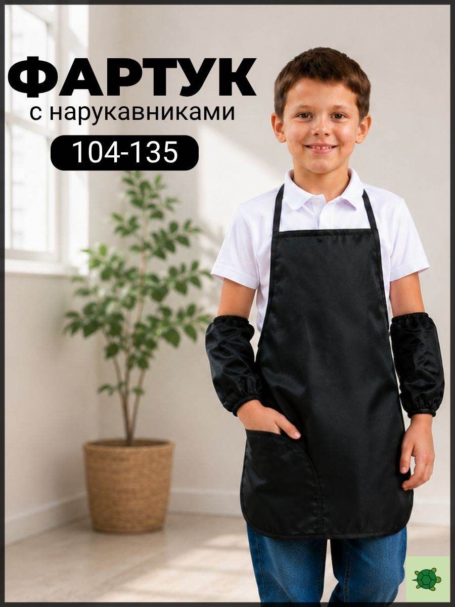 Фартук детский школьный для творчества с нарукавниками