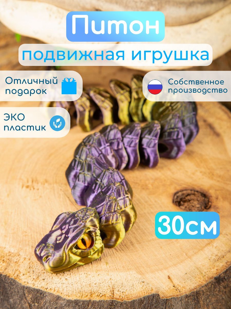 Змея Питон 3D игрушка антистресс подвижная