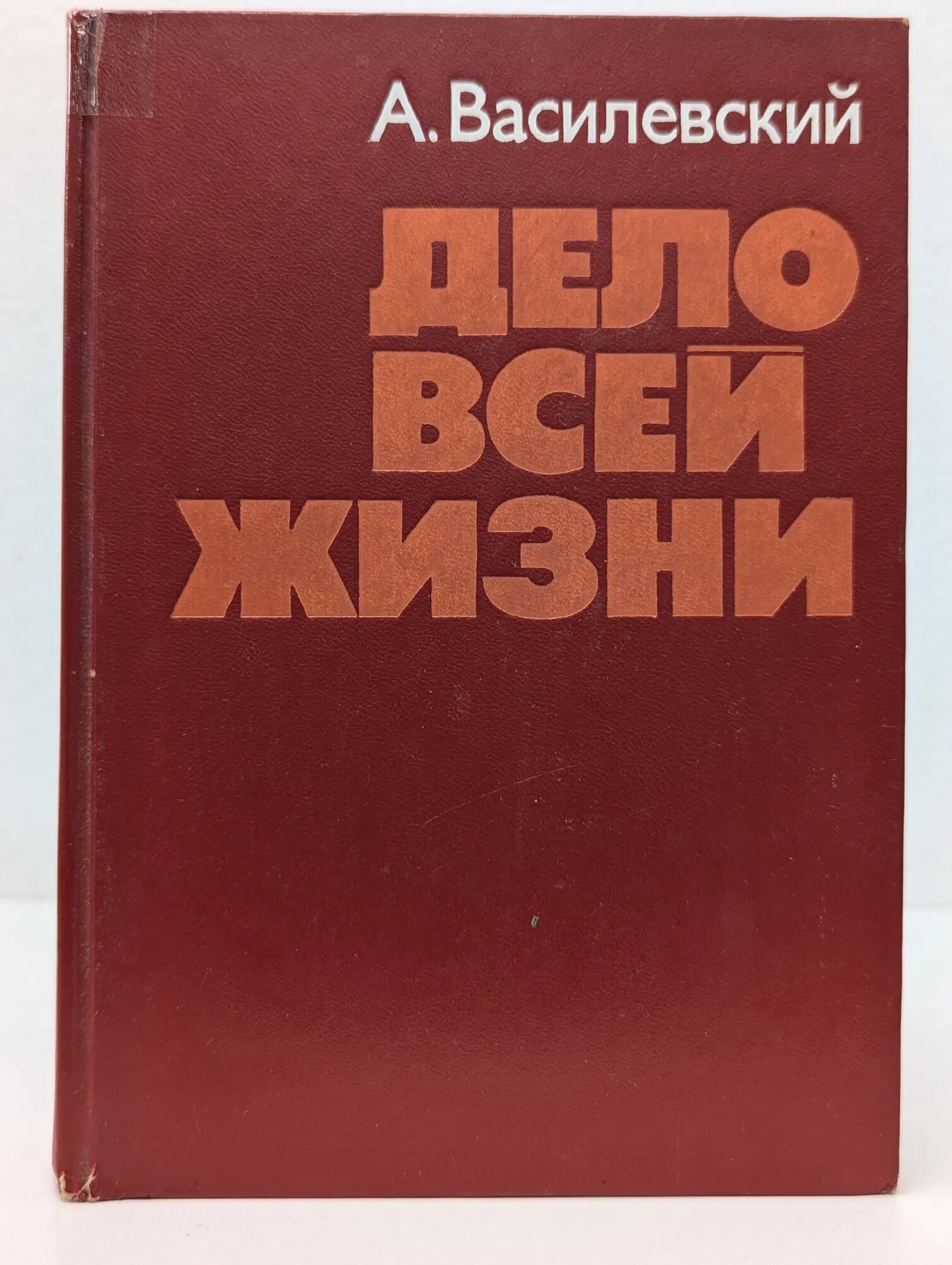 Дело всей жизни Василевский Александр Михайлович 1975