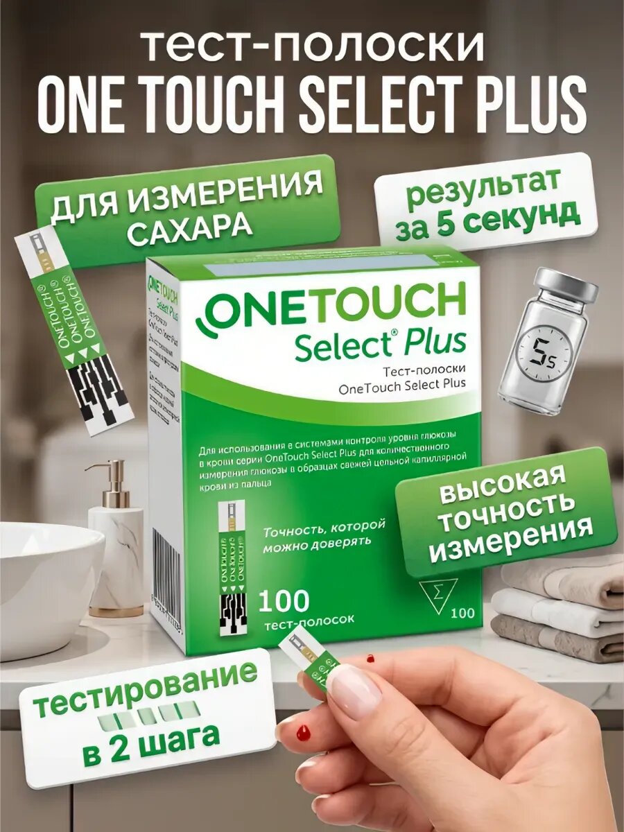 Тест-полоски для глюкометра OneTouch Select Plus Ван Тач Селект Плюс, 100 шт