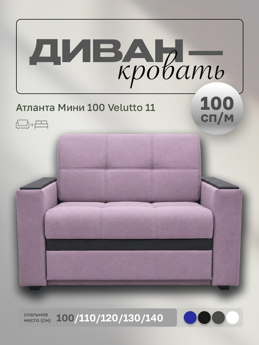 Прямой диван Атланта Мини 100 Velutto 11, выкатной, 127х91х88 см, с ящиком для белья