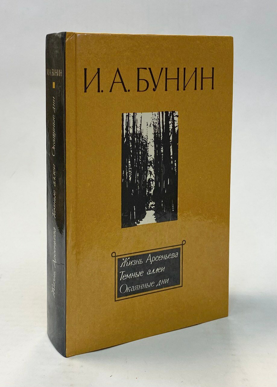 Жизнь Арсеньева. Темные аллеи. Окаянные дни