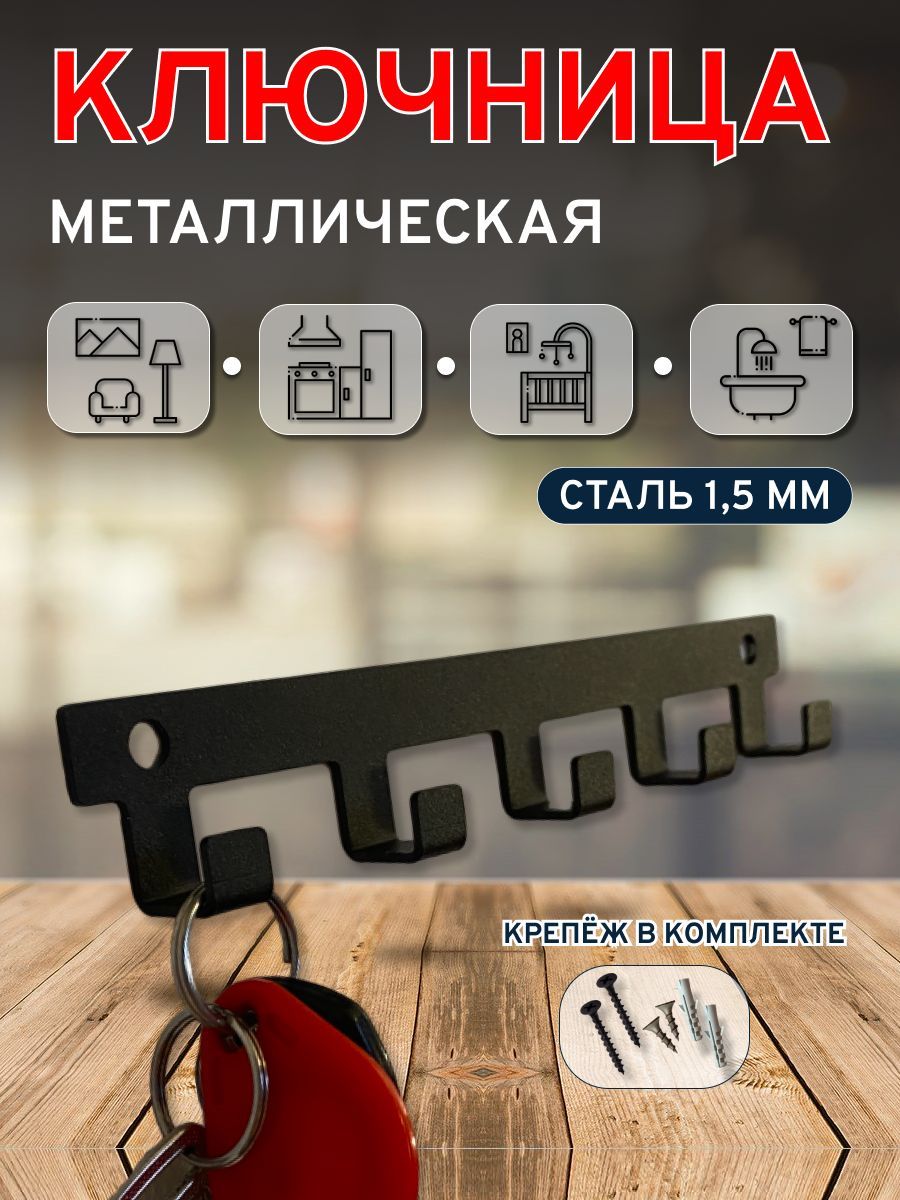 Вешалка настенная маленькая черная на 5 крючков, ключница настенная