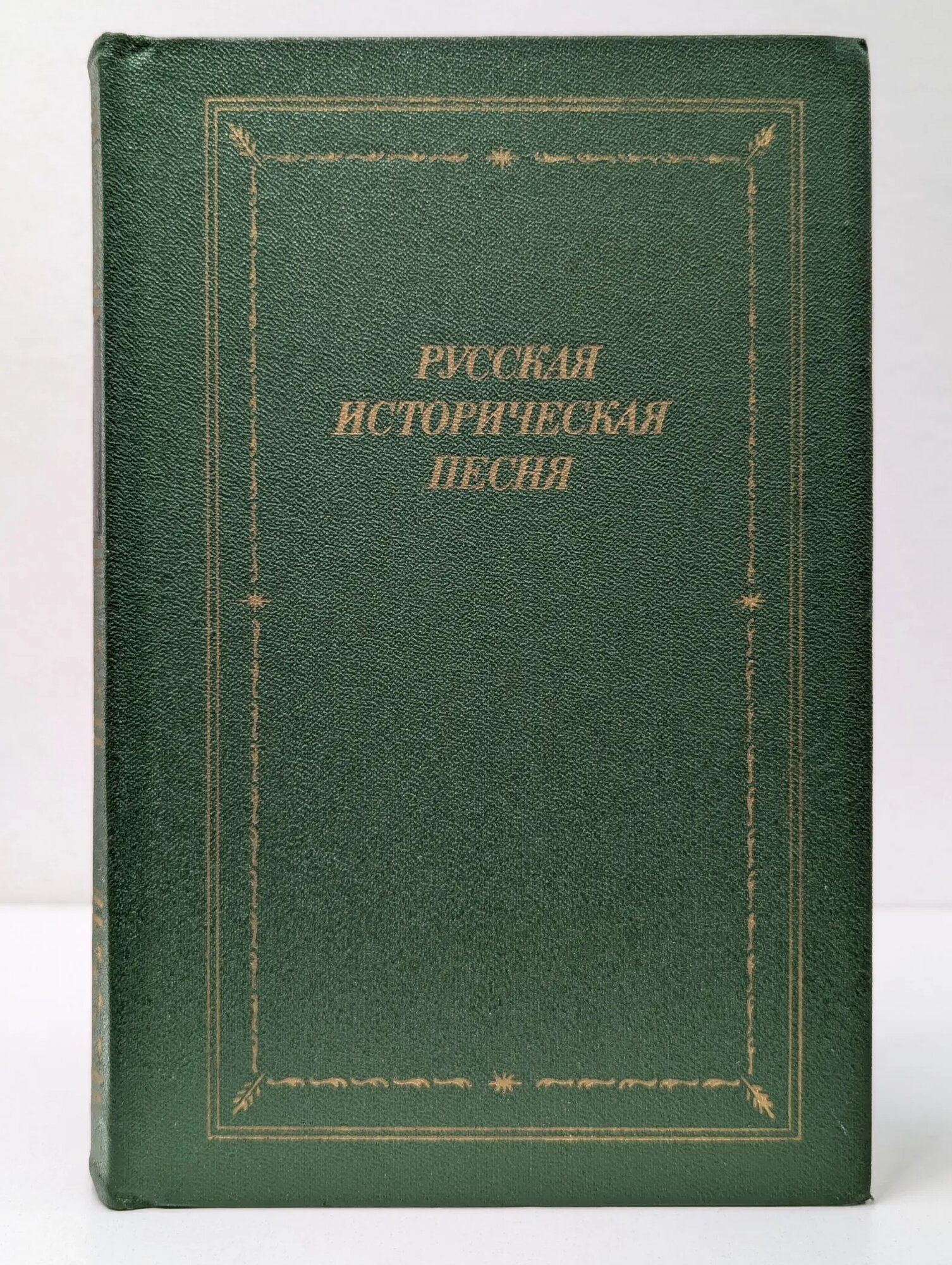 Библиотека поэта. Русская историческая песня Сборник 1987