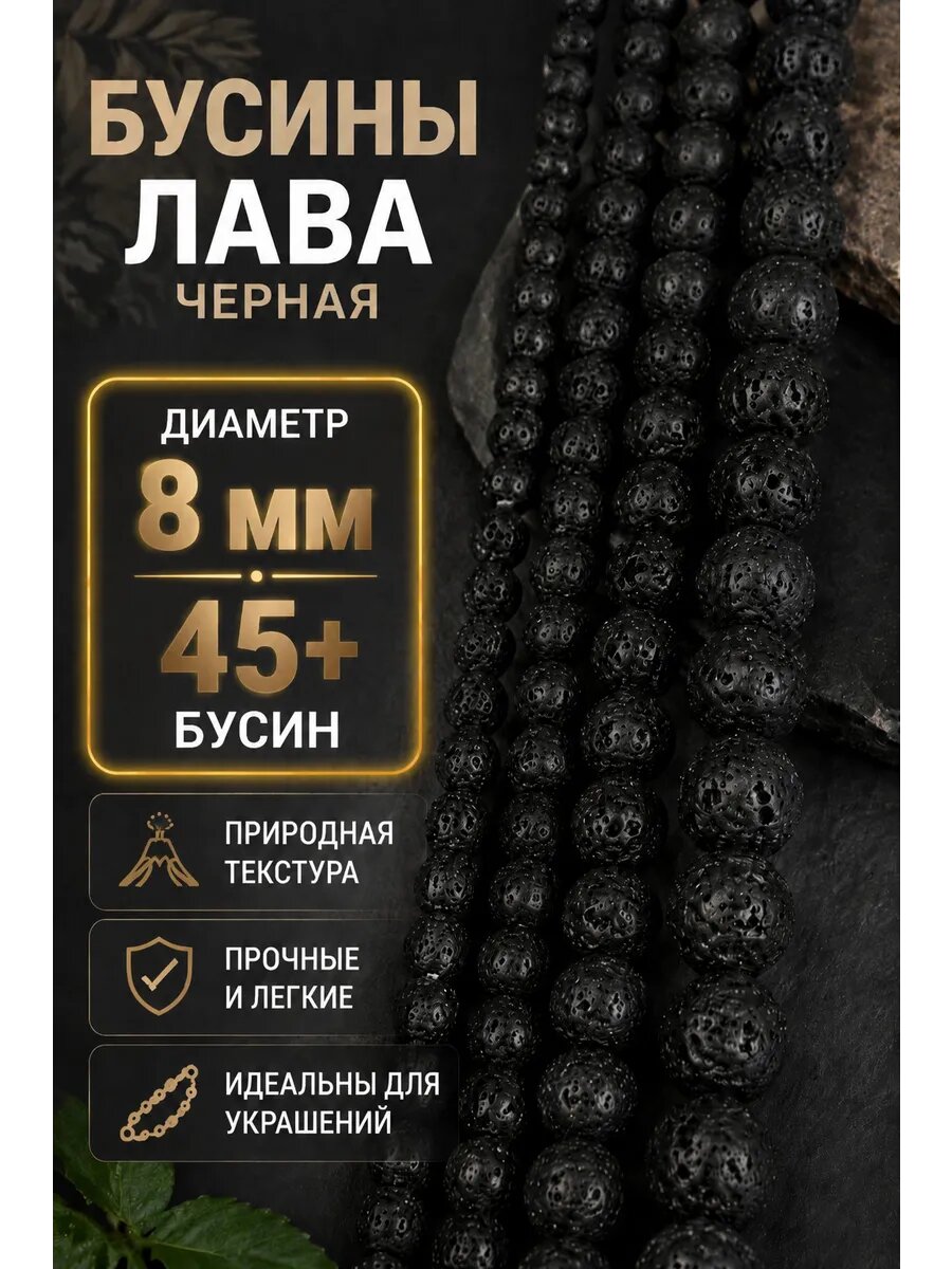 Лава черная 8мм бусины из натурального камня для украшений