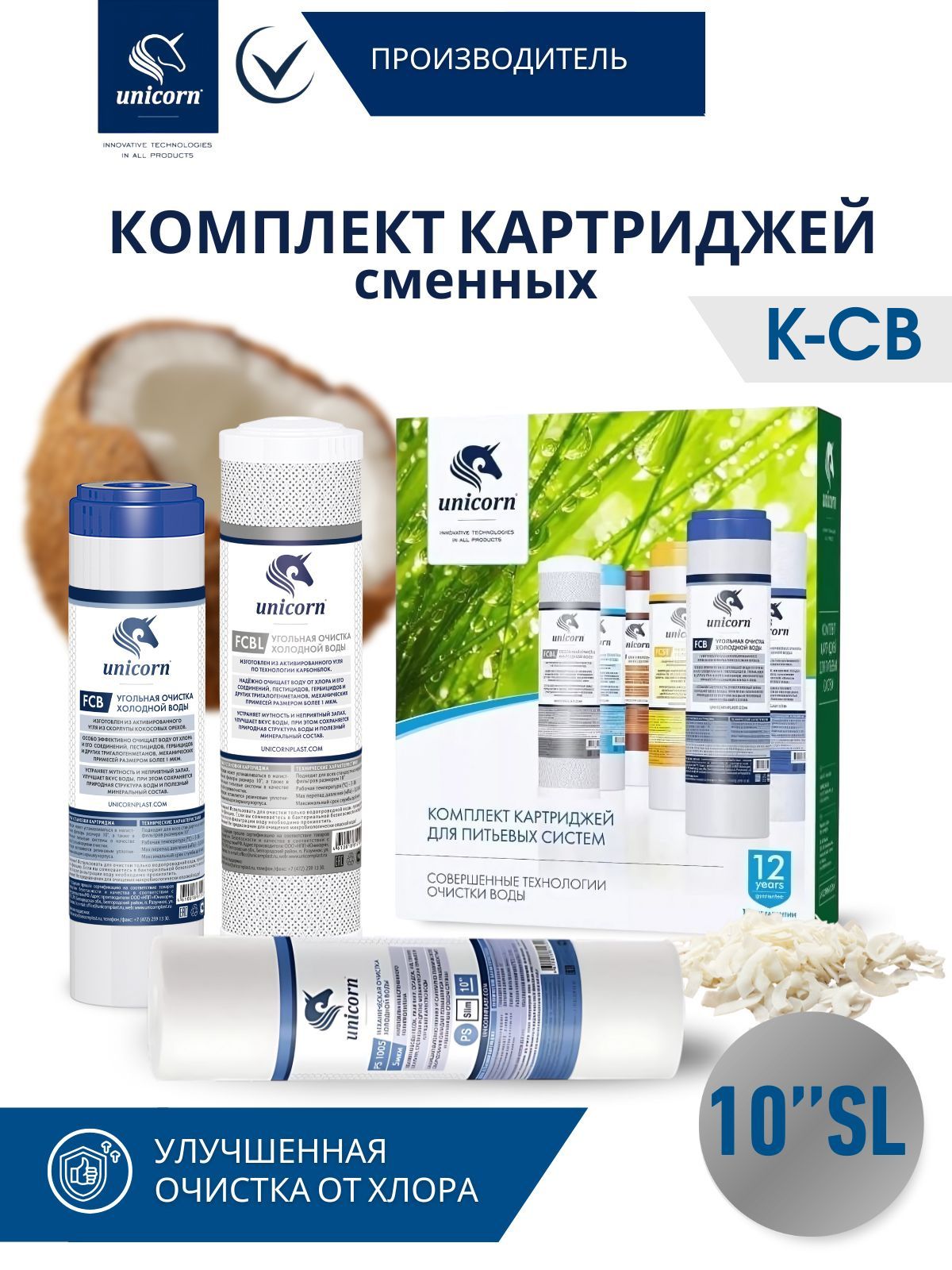 Комплект картриджей для фильтров под мойку, улучшенная очистка (от хлора) Unicorn KCB