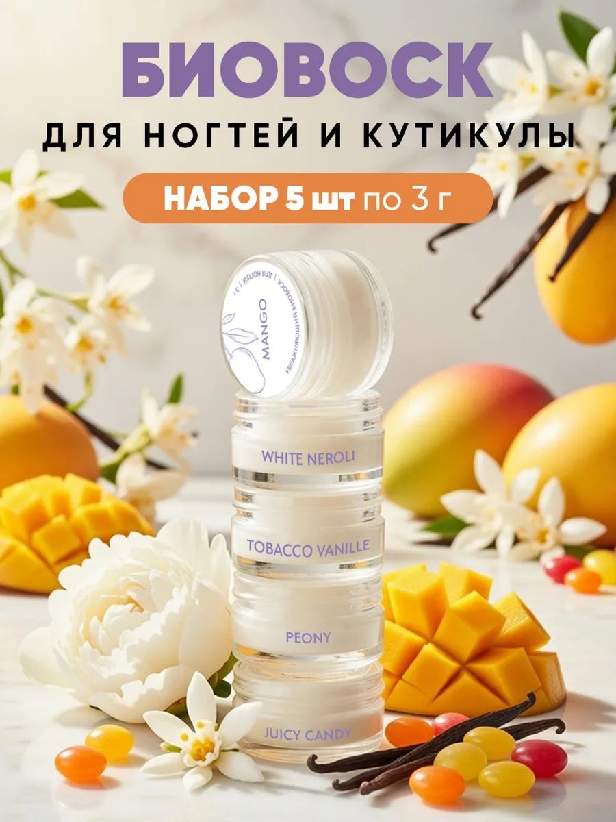Набор биовосков Peony, Mango, Tobacco Vanille, White Neroli, Juicy Candy, 3 гр - 5 шт для ухода за ногтями и педикюра в