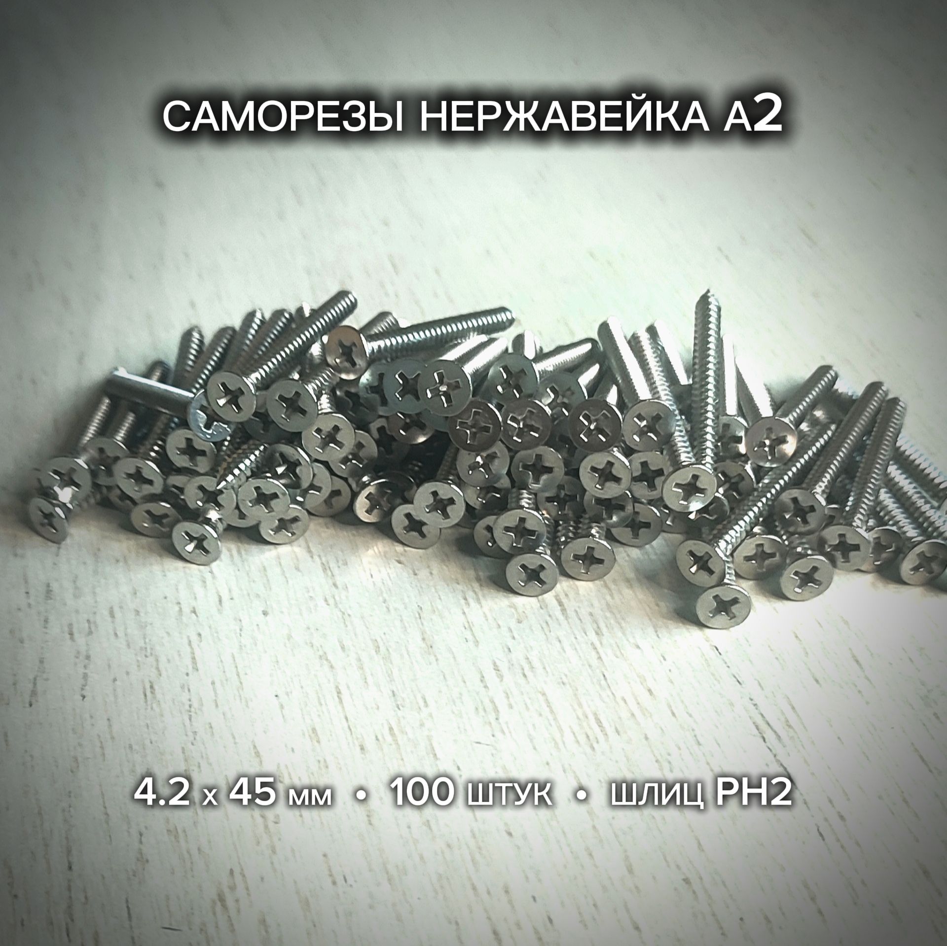 Саморезы из нержавеющей стали А2 потайные (DIN 7982), 4.2х45 мм, 100 шт, Ти4