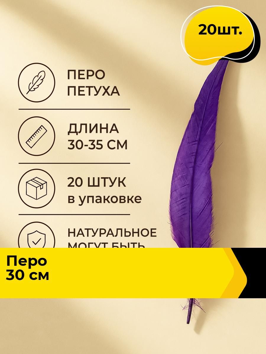 Перья перо для рукоделия и шитья, 20 шт.