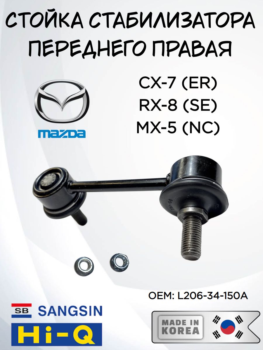 Стойка стабилизатора передняя правая Mazda CX-7 (ER) RX-8 (SE) MX-5 (NC)