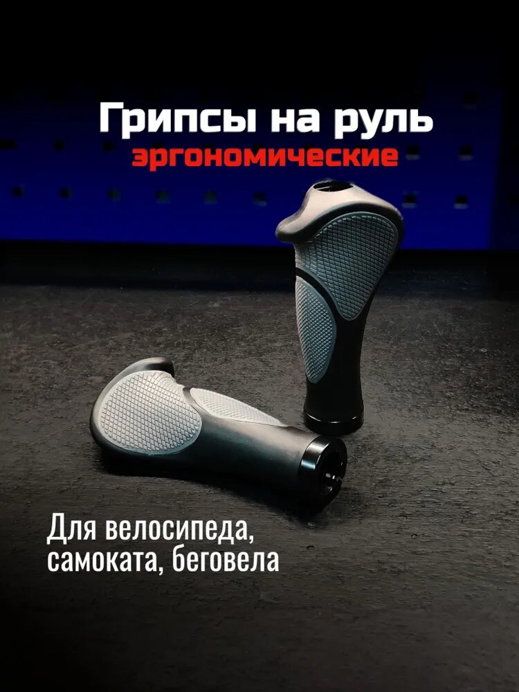 Грипсы эргономические на руль велосипеда, самоката, беговела
