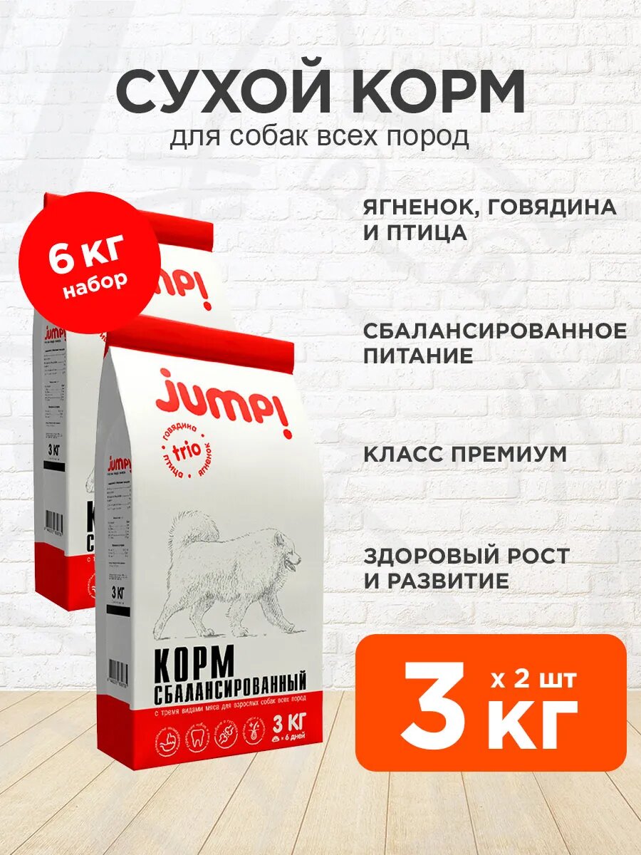 Корм сухой Jump Trio для взрослых собак всех пород, ягненок, говядина и птица, 3 кг 2 шт