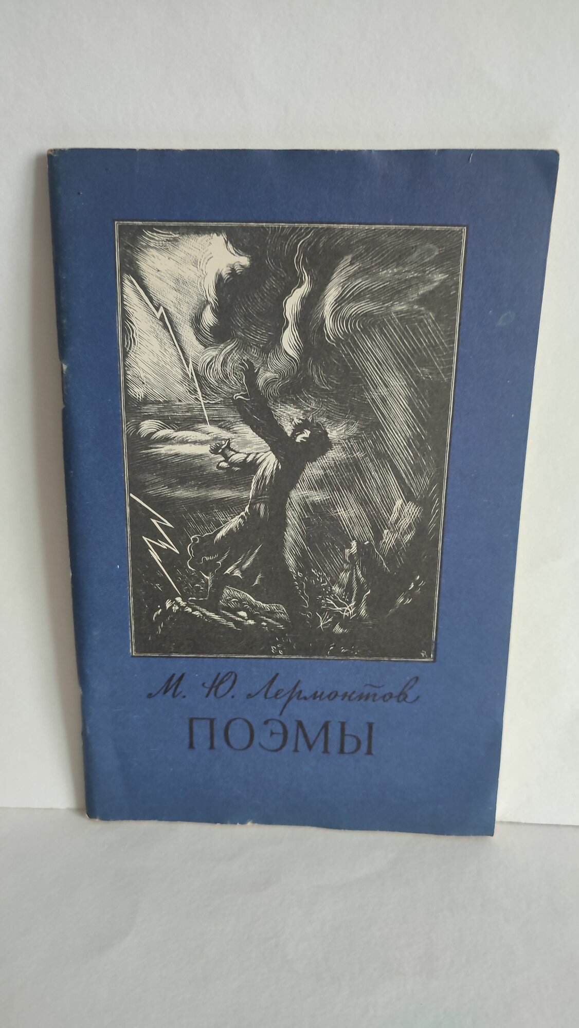 Поэмы. М. Ю. Лермонтов. 1982