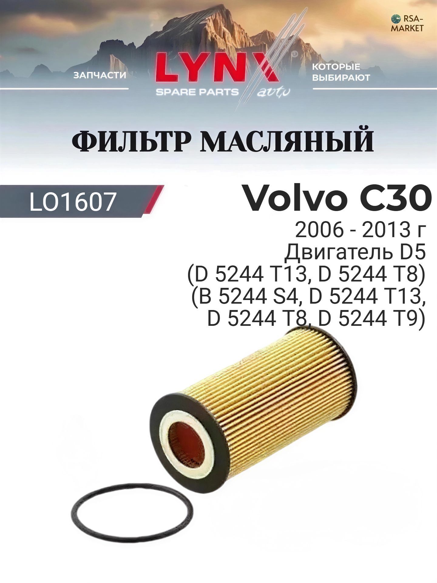 Масляный фильтр для Volvo C30 2006-2013 г. Двигатель D5 (D 5244 T13, D 5244 T8) (B 5244 S4, D 5244 T13, D 5244 T8, D 5244 T9) Вольво С30 LYNXauto