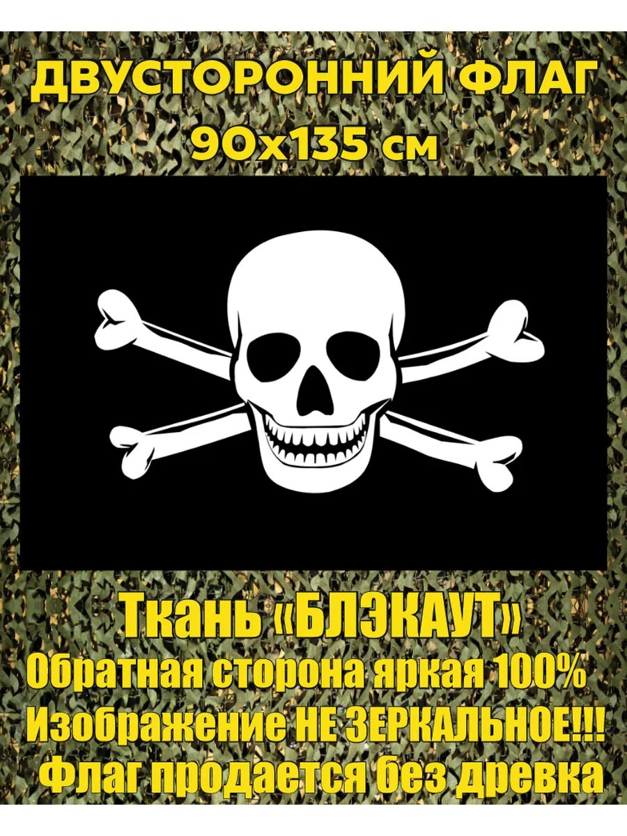 Двусторонний флаг Череп и кости веселый 90х135 см Большой