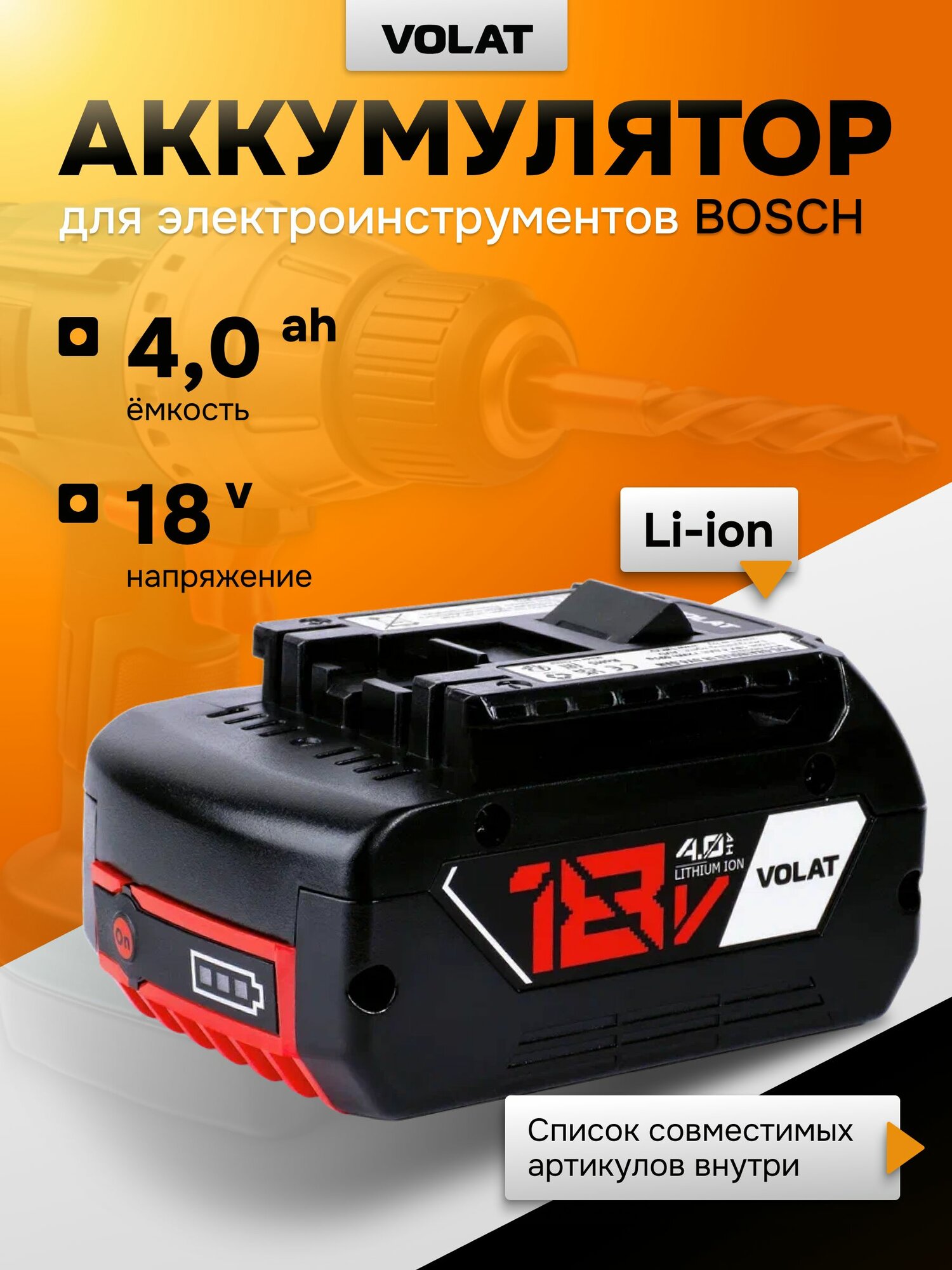 Аккумулятор для Bosch 18.0V 4.0AH (Li-ion) BOS-GBA180LED