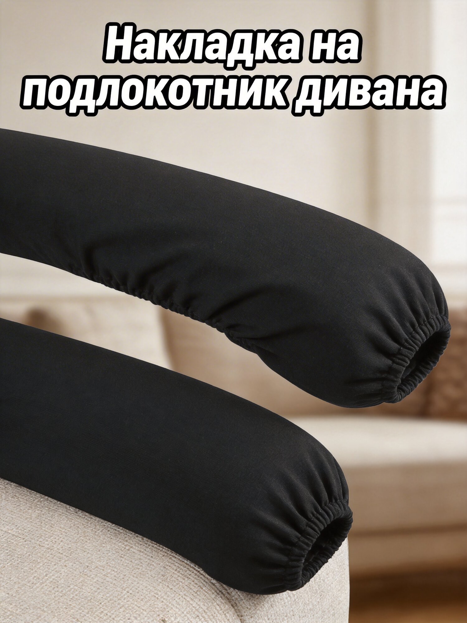 Чехлы Для Ручек Стула 2 Шт Защитные Чехлы Изделия Из Ткани Размер 23.00X6.50X1.00Cm