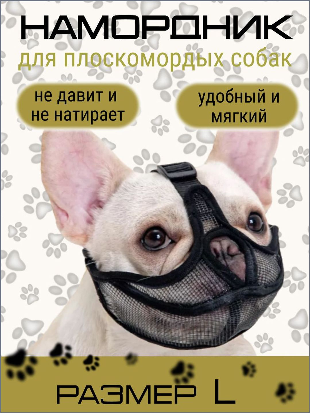 Намордник для собак средних, маленьких пород - мопса, французского, бульдога, шарпея, чихуахуа, питбуля