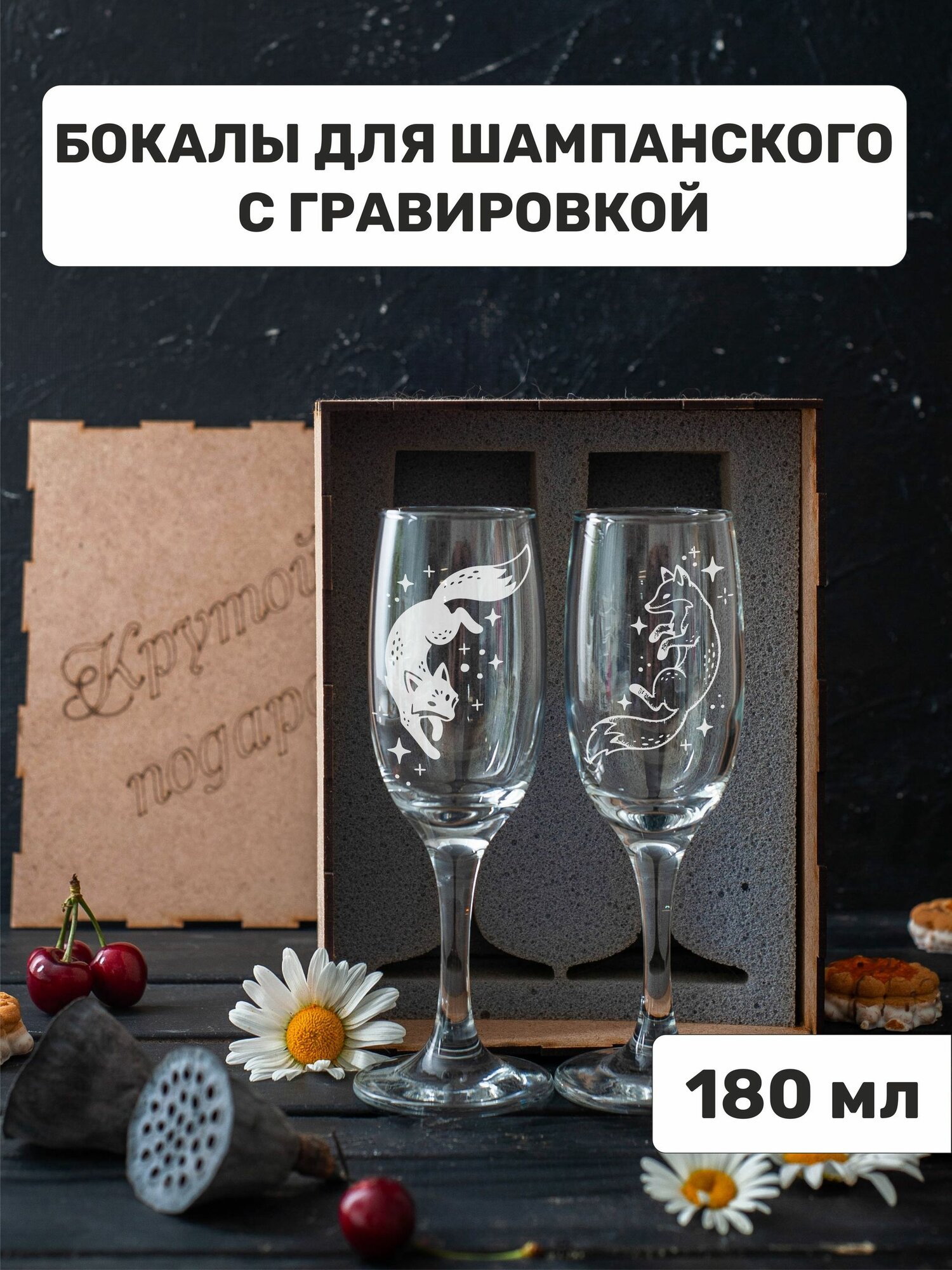 Бокалы для шампанского с гравировкой Инь- Янь лисы