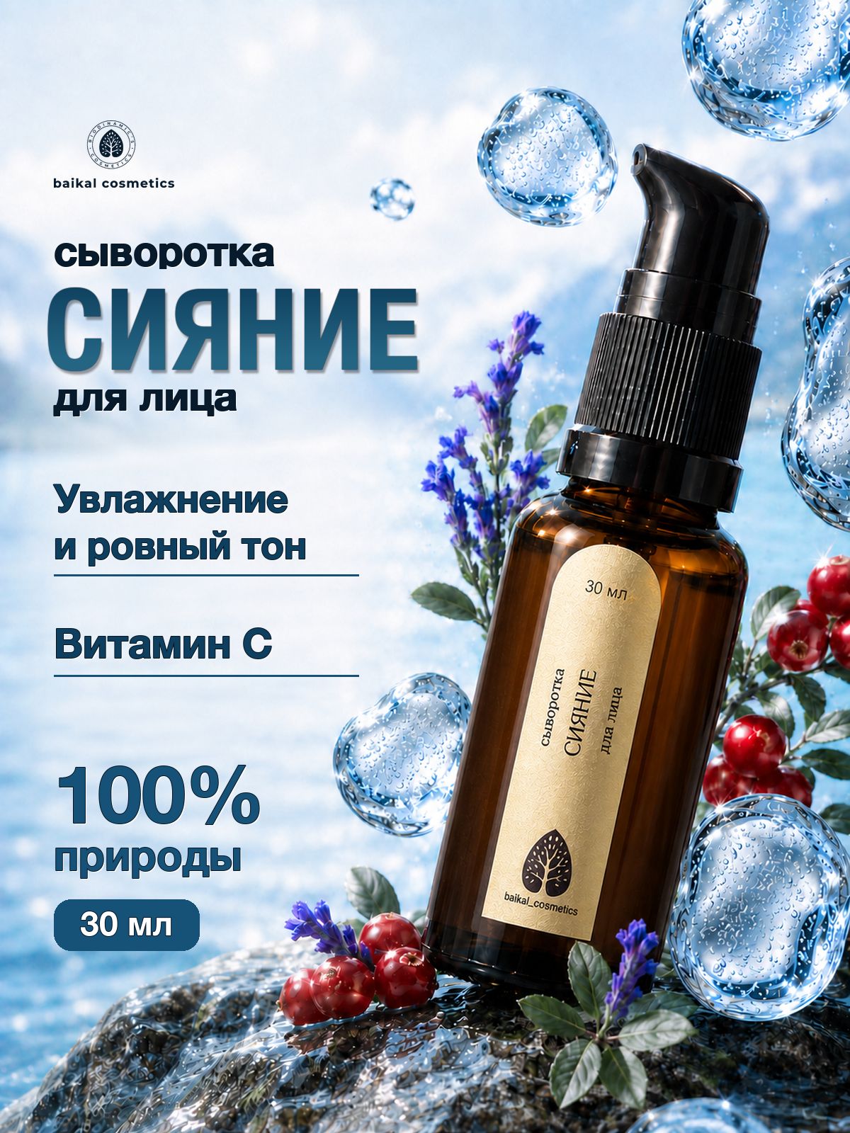 Сыворотка для лица Сияние увлажняющая антивозрастная с природным витамином С, брусникой и шлемником, 30 мл