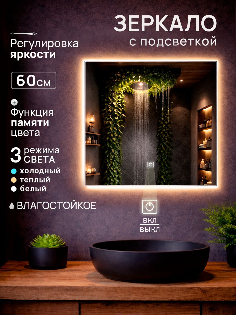 Voltaic Зеркало настенное 60х60 см квадратное с подсветкой, сенсорное управление