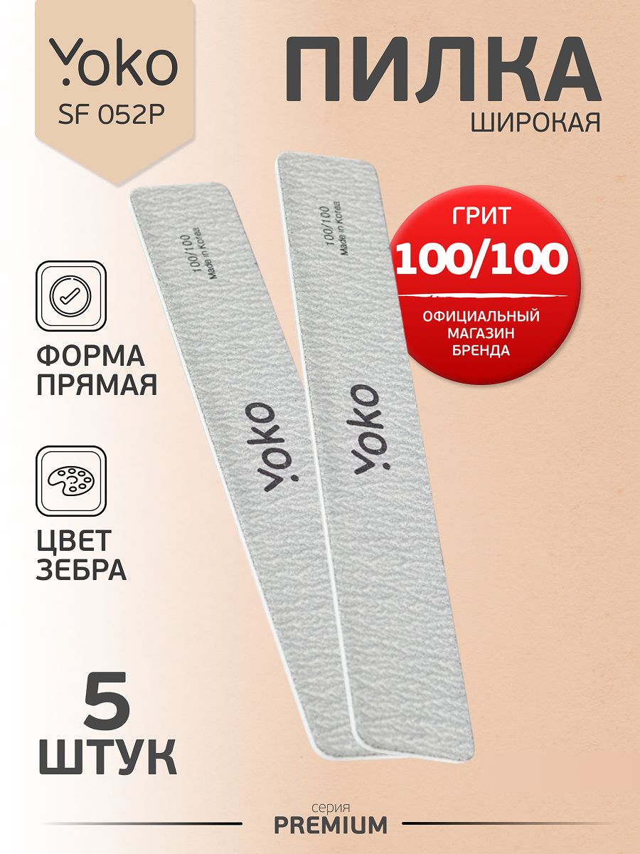 Пилка прямая широкая, белая Yoko 100/100 SF 052P