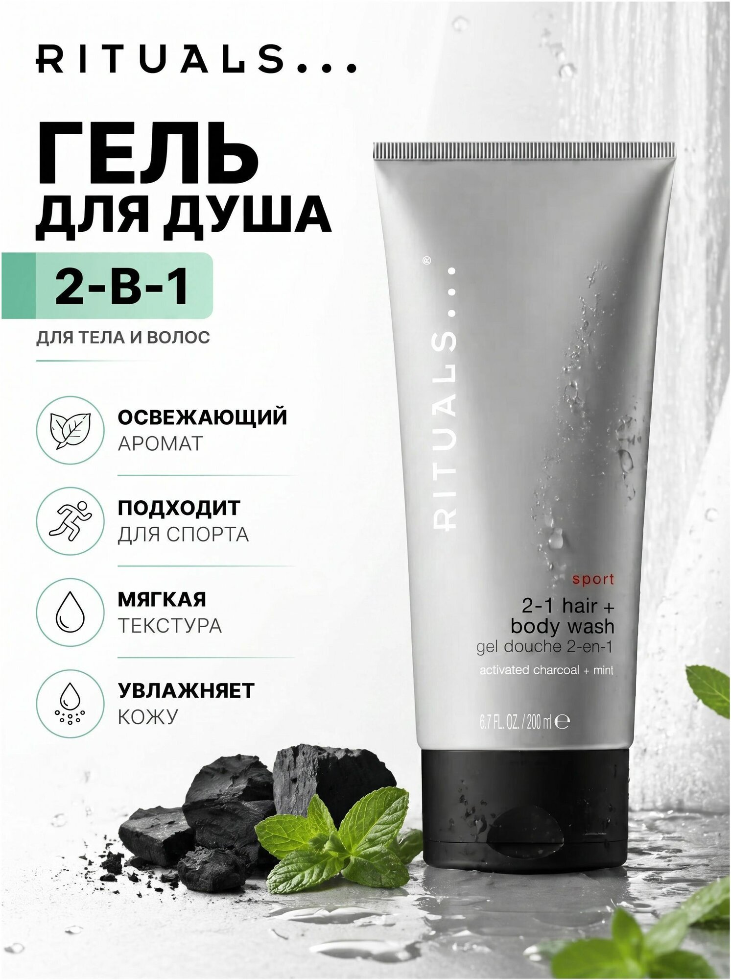 RITUALS. Средство для душа, гель, 200 мл