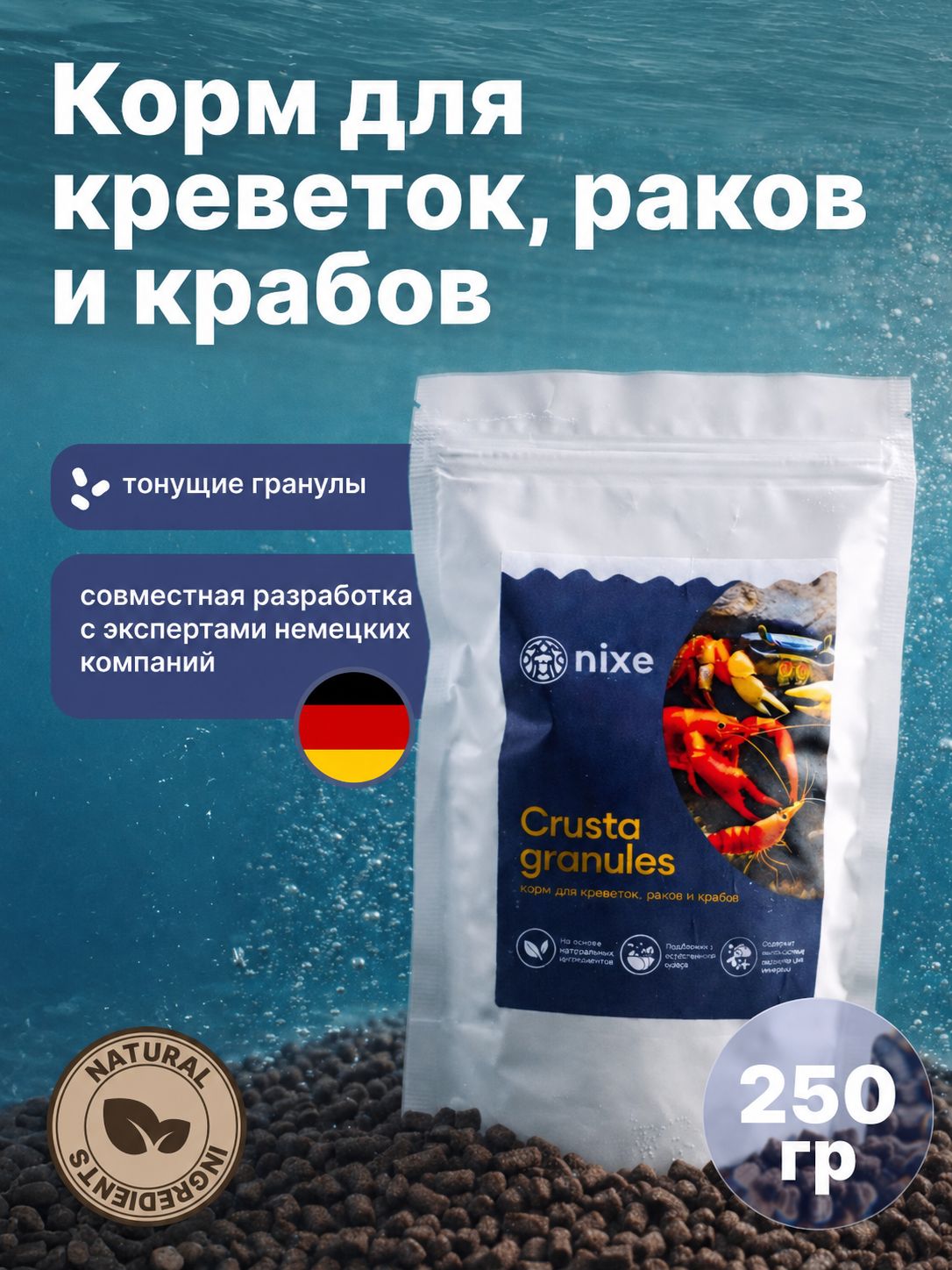 Корм для аквариумных креветок, раков и крабов nixe Crusta - тонущие гранулы 1,5 мм для ракообразных, 250 г