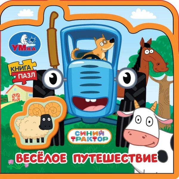 Книга Весёлое путешествие. Синий Трактор (эва с пазлами) УМка 9785506107279