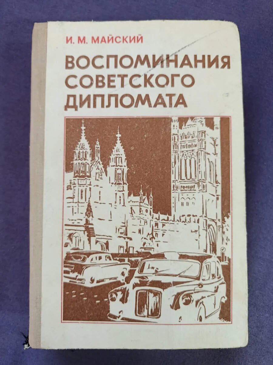 Винтажная книга И. Майский Воспоминания советского дипломата