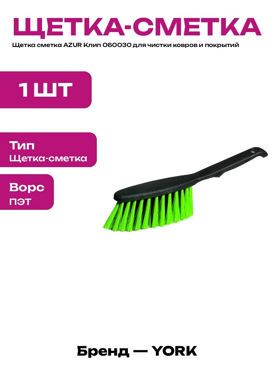 Щетка сметка для мастерской и гаража AZUR Клип 060030 290 мм