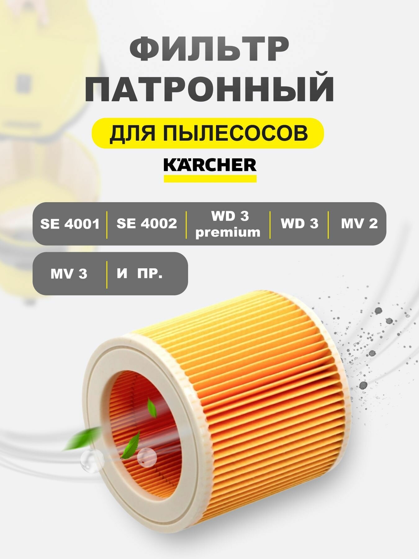 Патронный фильтр складчатый для пылесосов KARCHER WD1, WD2, WD3 PREMIUM, MV2, MV3, D2250, 6.414-552.0 для SE/WD