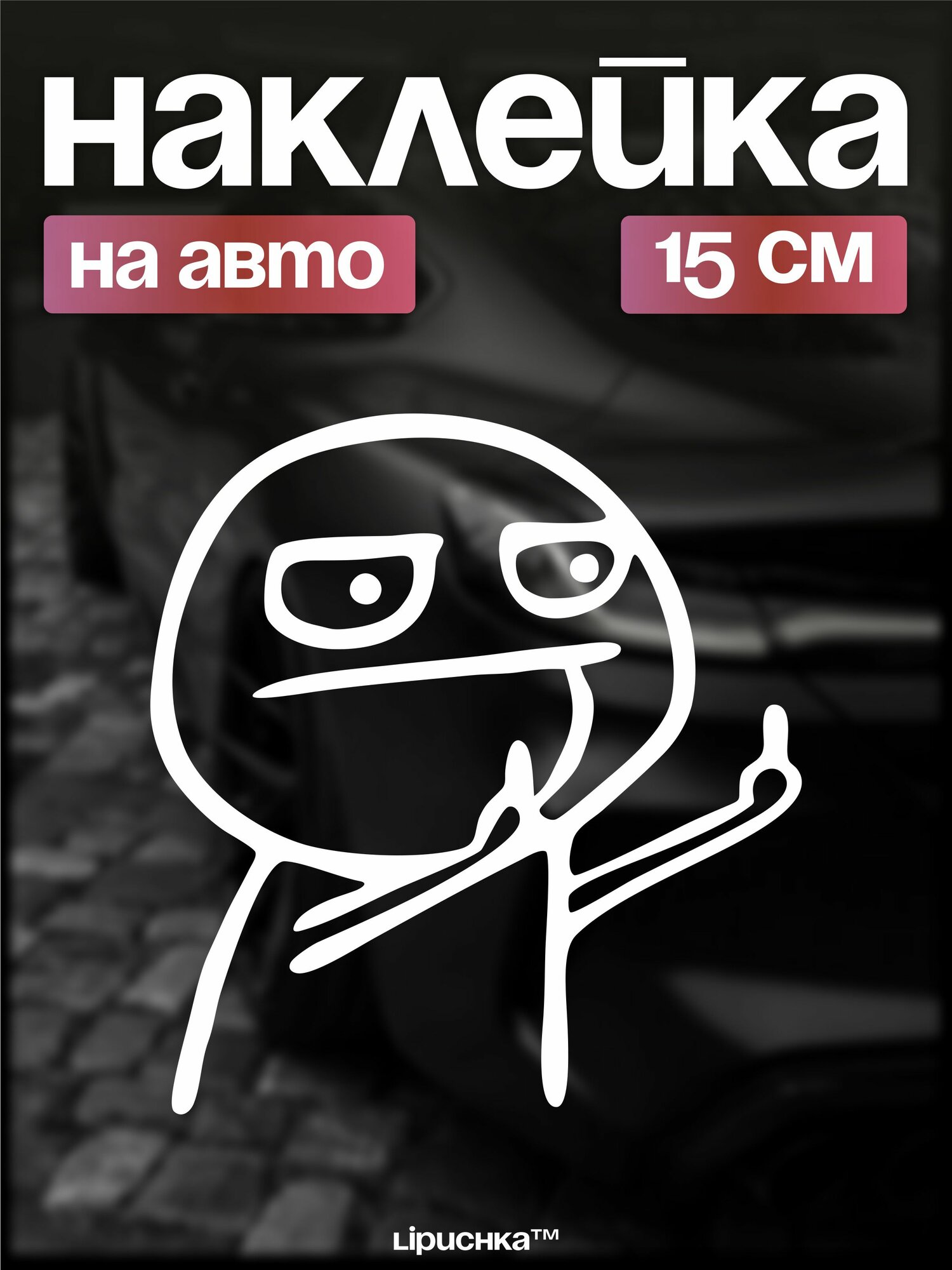 Наклейка на авто смешная мем Мармок