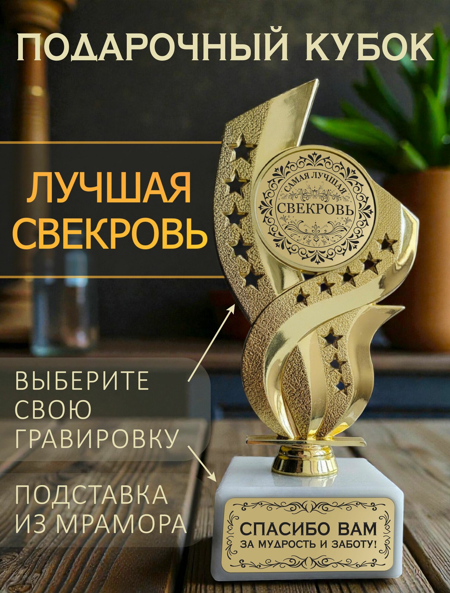 Лучшая свекровь кубок подарочный