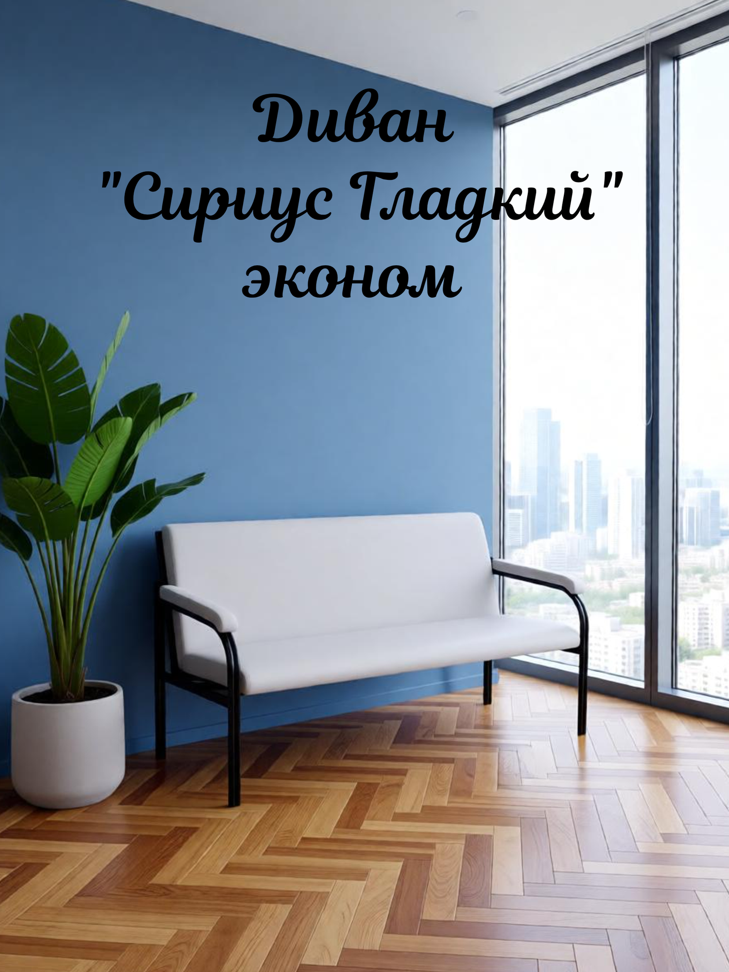 Диван офисный "Сириус Гладкий", 3х-местный, экокожа серая, разборный стальной каркас, на дачу, на кухню, в прихожую.