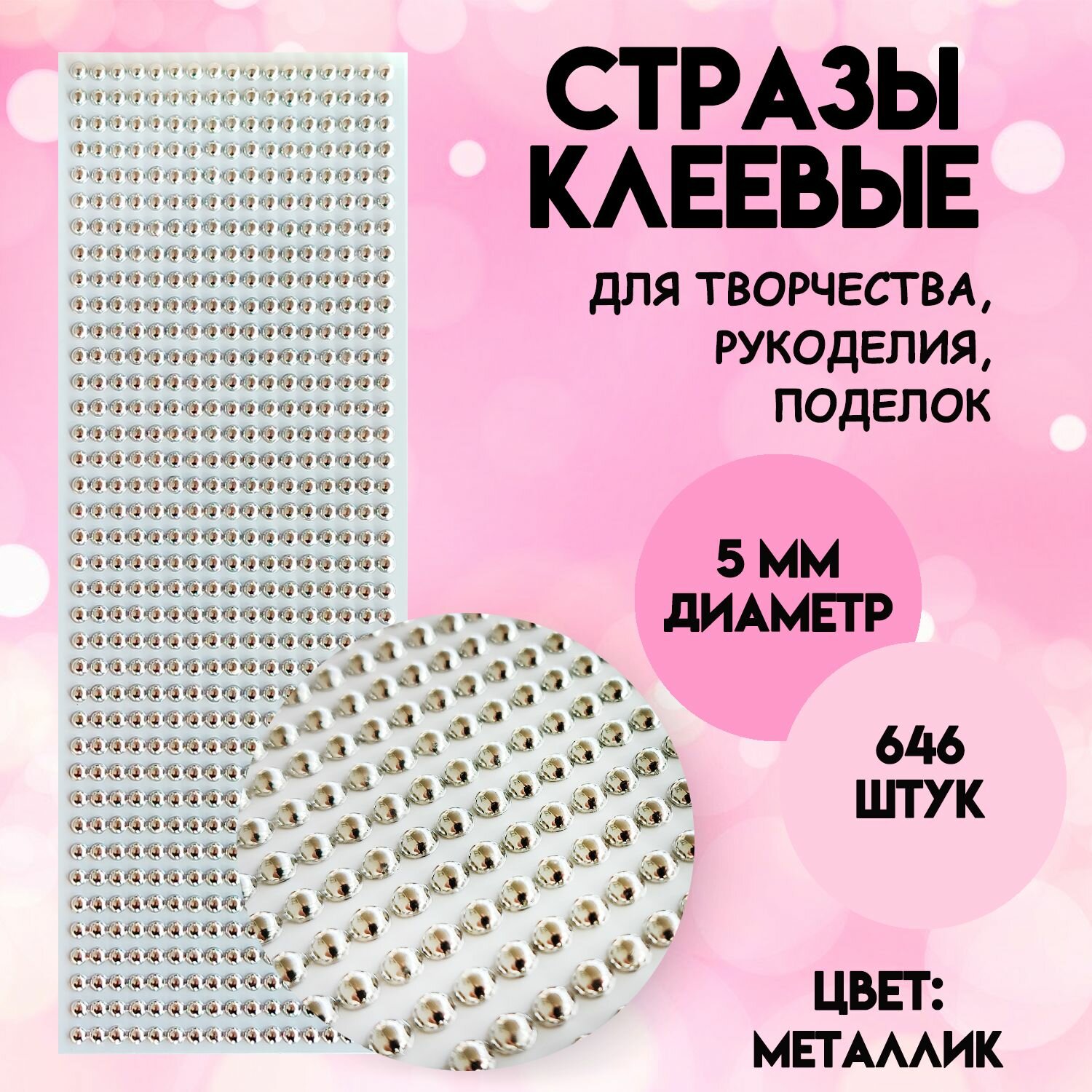 Стразы самоклеящиеся 646 штук для рукоделия, для декора, для творчества, круглые, жемчужные, кристаллы на блистере