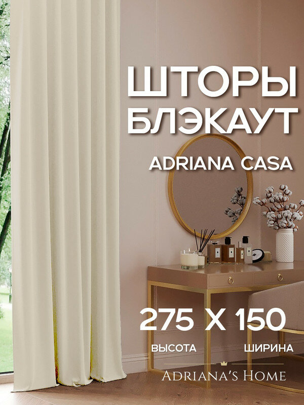 Шторы Adriana Casa, блэкаут, топленое молоко, комплект из 2 штор, высота 275 см, ширина 150 см, лента