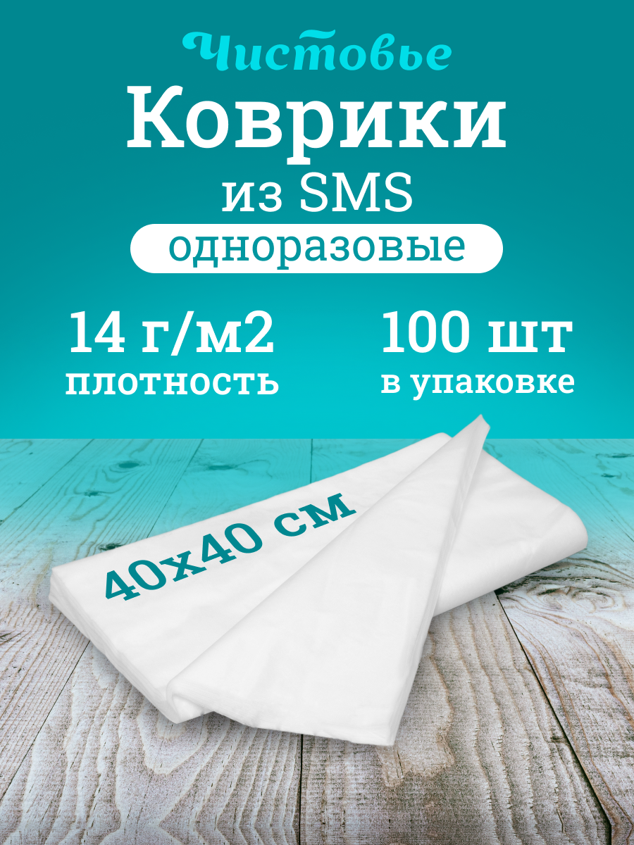Коврик одноразовый Чистовье для солярия и педикюра 40х40 см 100 шт
