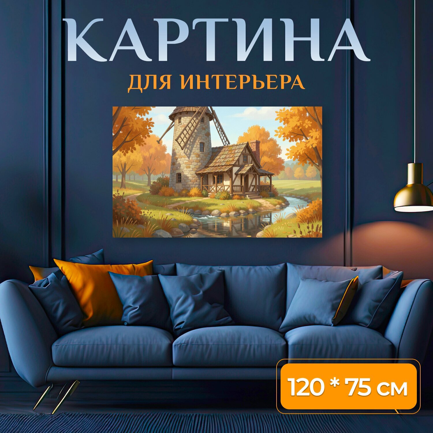 Картина на холсте "Мельница у лесного ручья. Уютный сельский пейзаж с каменной башней и деревянным домом на берегу тихой воды, вокруг золотая." на подрамнике 120х75 см. для интерьера