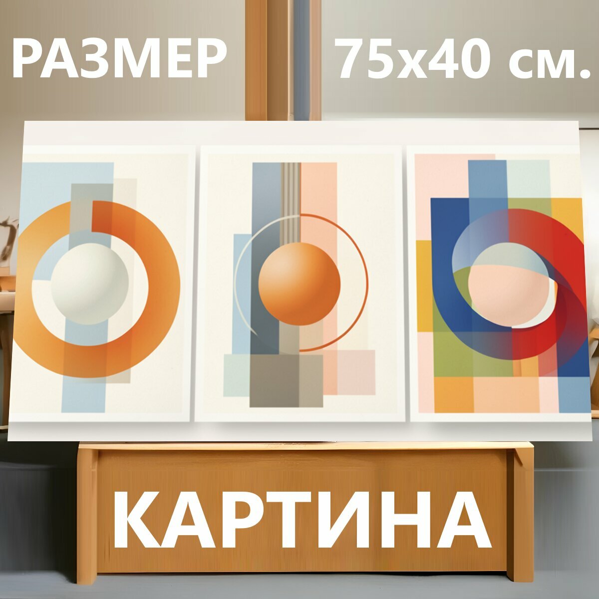 Картина на холсте "Абстрактная геометрия в пастельных тонах. Минималистичная композиция из кругов, квадратов и полупрозрачных блоков с мягкими." на подрамнике 75х40 см. для интерьера