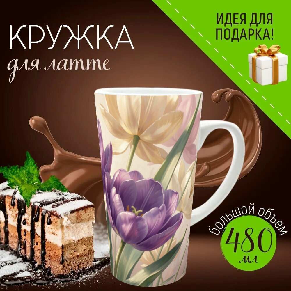 Кружка латте керамическая большая для чая и кофе с прикольным принтом "Пастельные тюльпаны в цветении. Нежная флористическая композиция с распустившимися бутонами в." 500 мл.