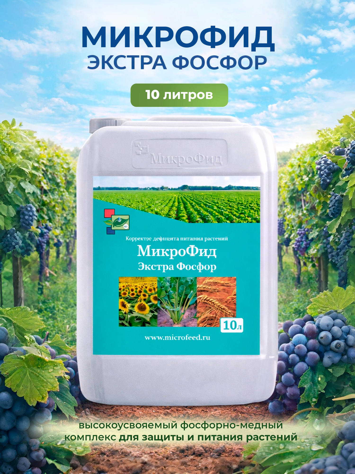МикроФид Экстра Фосфор 10л, удобрение для подкормки растений и профилактики и лечения грибковых заболеваний
