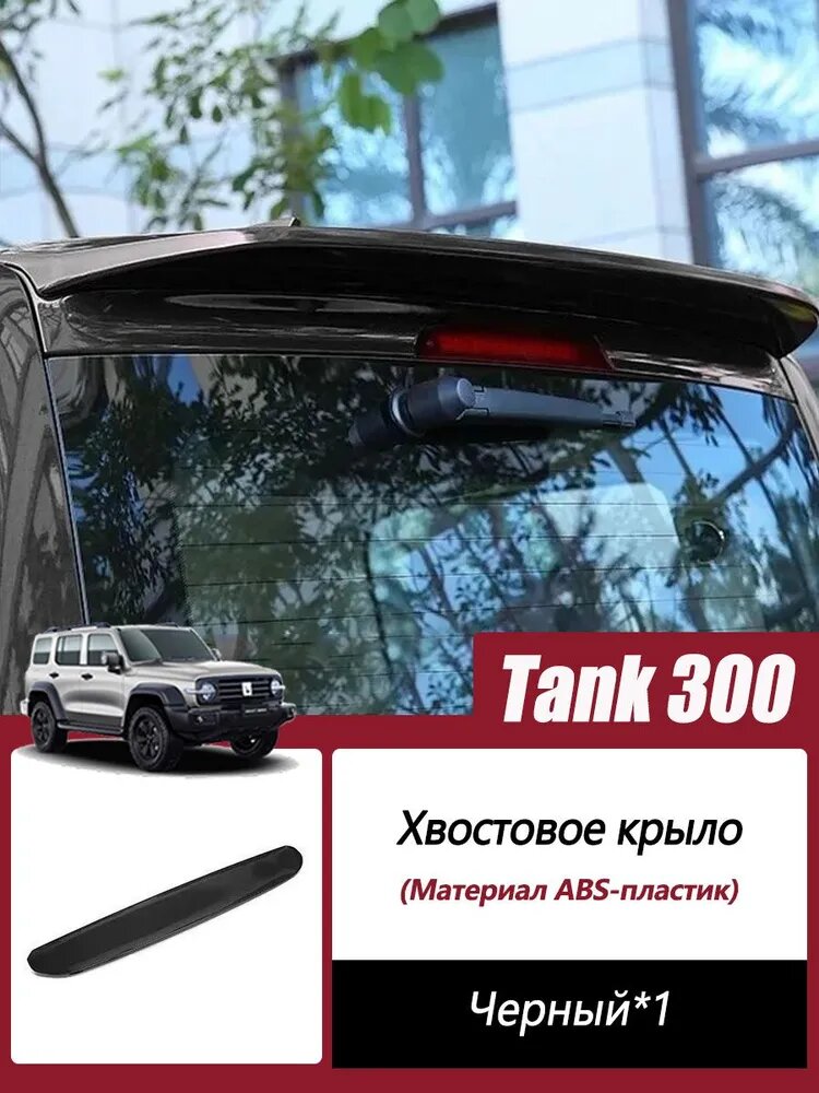 TANK300 Защита внешних частей автомобиля, 1 шт, ABS пластик, черный