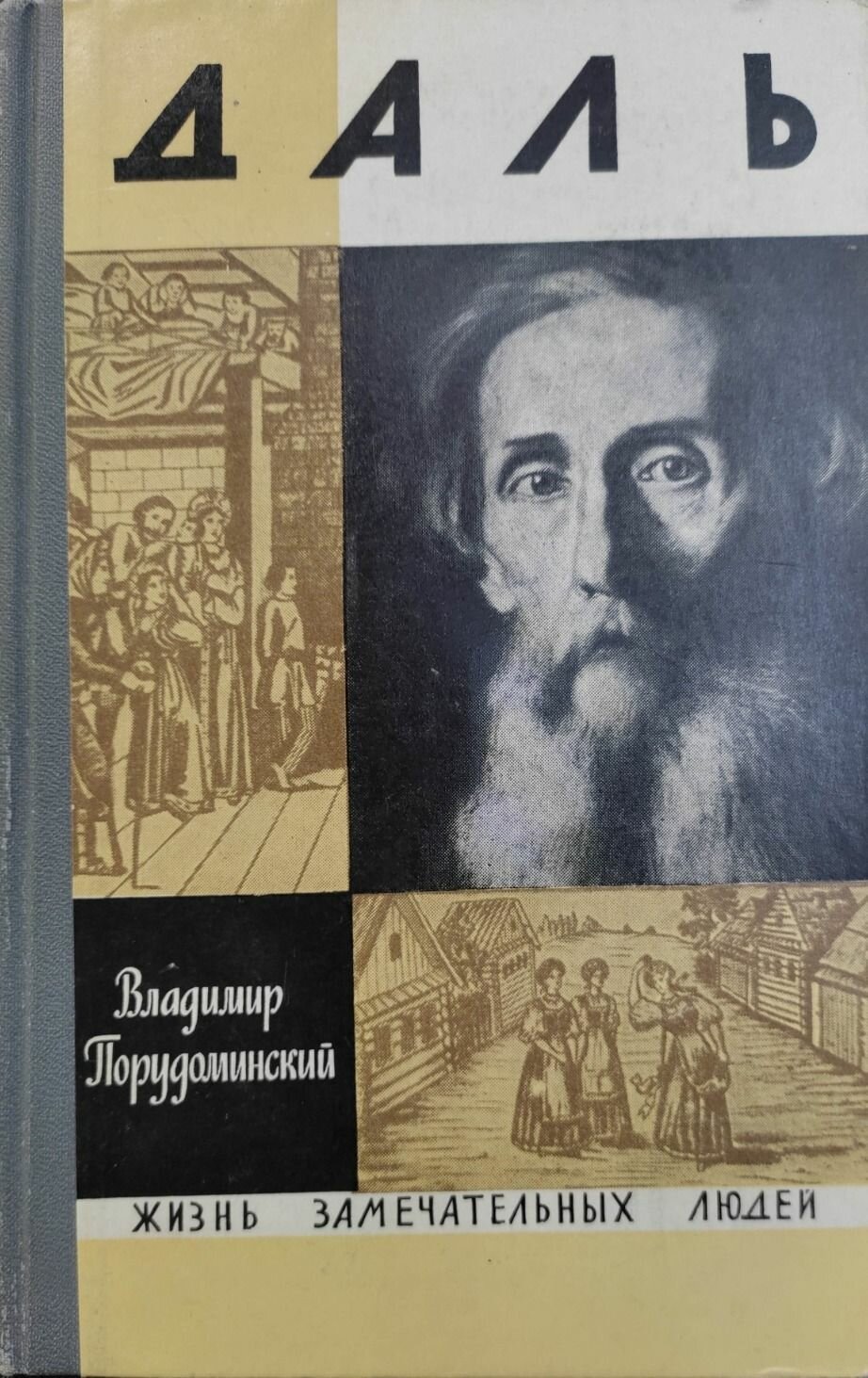 Даль. Порудоминский Владимир Ильич. Молодая гвардия. 1971. Твердый переплет. 384 стр