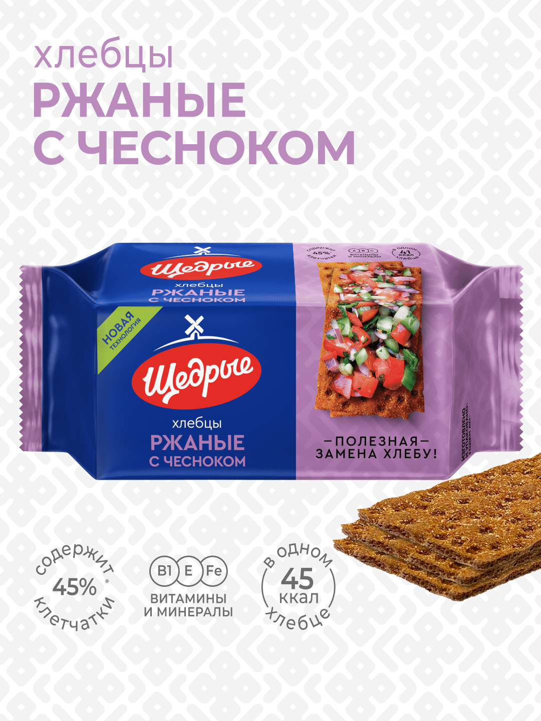 Хлебцы щедрые ржаные с чесноком 100г 1шт