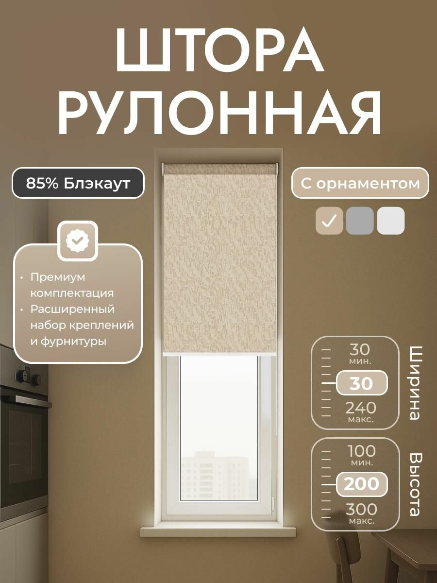 Рулонная штора 30x200 см, бежевый с рисунком, блэкаут 80%, система MINI