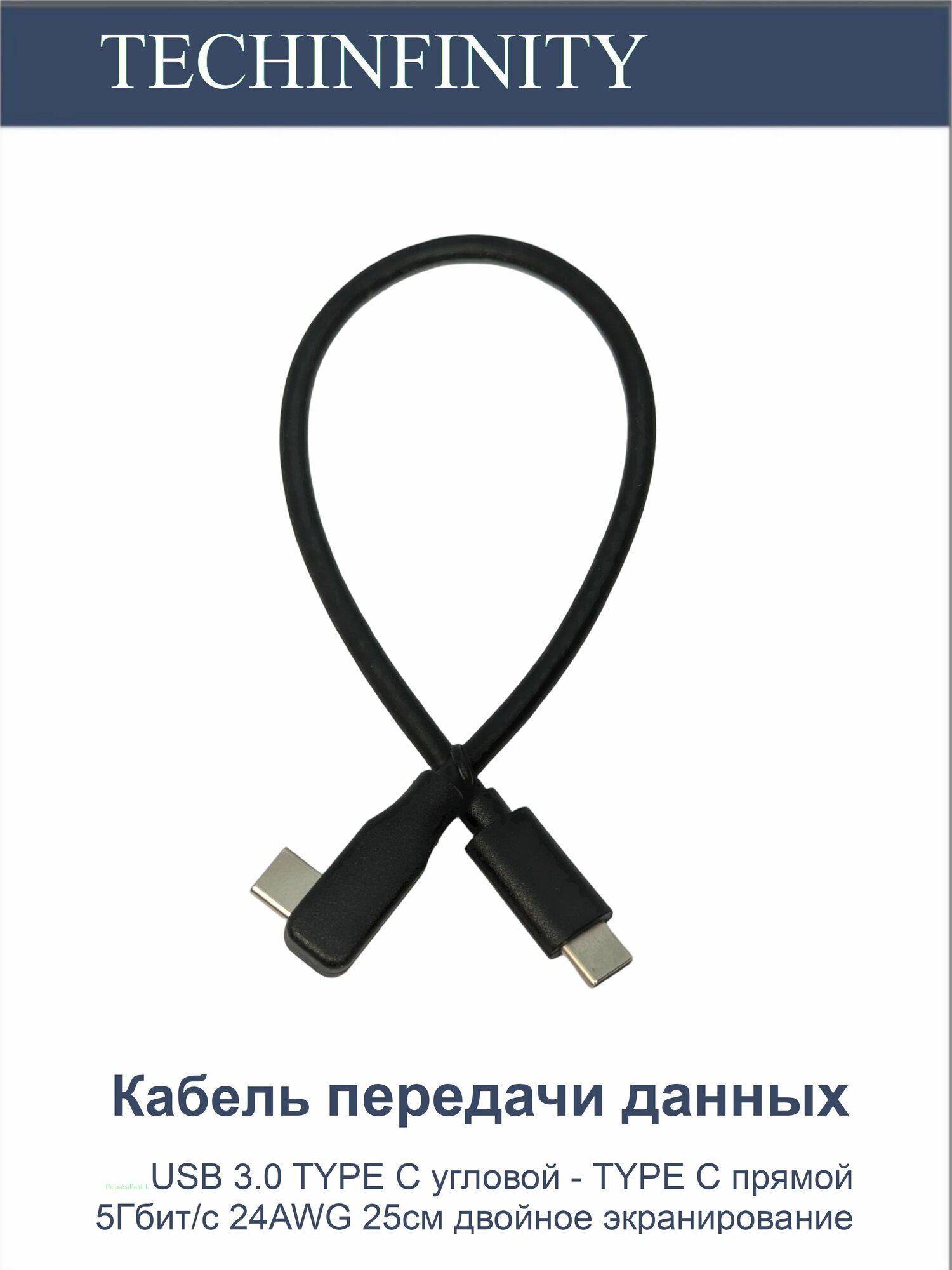 Кабель передачи данных USB 3.0 TYPE С угловой - TYPE С прямой 5Гбит/с 24AWG 25см двойное экранирование TECHINFINITY