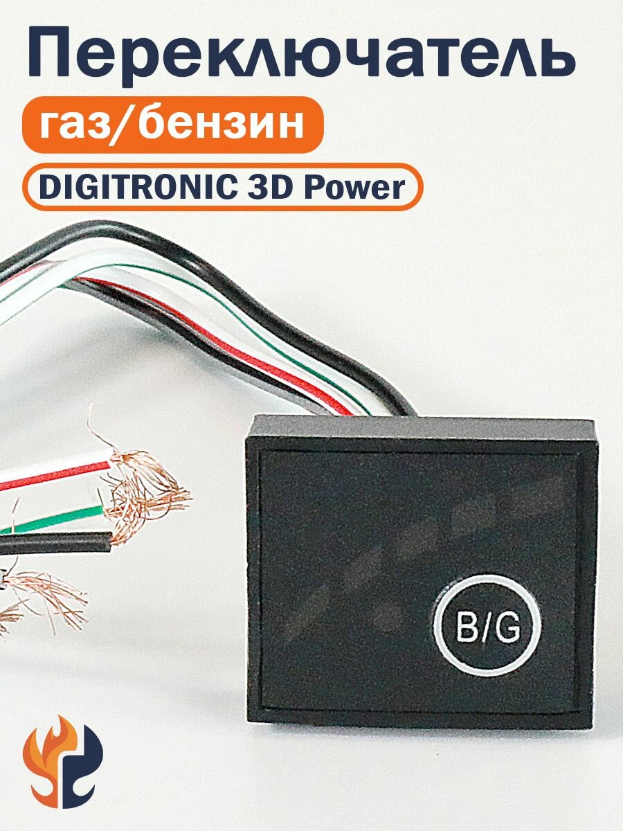 Переключатель газ/бензин DIGITRONIC 3D Power
